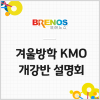 브레노스 초등 영재관 겨울방학 Kmo 개강반 설명회 네이버 블로그